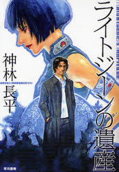 ■ISBN:9784150309398★日時指定・銀行振込をお受けできない商品になりますタイトルライトジーンの遺産　神林長平/著ふりがならいとじ−んのいさんはやかわぶんこじえ−え−939発売日200810出版社早川書房ISBN9784150...