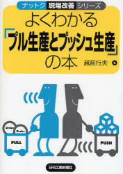 ■ISBN:9784526061233★日時指定・銀行振込をお受けできない商品になりますタイトルよくわかる「プル生産とプッシュ生産」の本　越前行夫/著ふりがなよくわかるぷるせいさんとぷつしゆせいさんのほんなつとくげんばかいぜんしり−ず発売日...