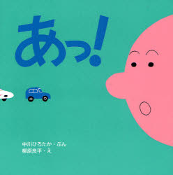 ■ISBN:9784323039084★日時指定・銀行振込をお受けできない商品になりますタイトルあっ!　中川ひろたか/ぶん　柳原良平/えふりがなあつはじめてのえほんたいむ発売日200808出版社金の星社ISBN9784323039084大き...