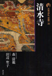 ■ISBN:9784473034960★日時指定・銀行振込をお受けできない商品になります商品情報商品名古寺巡礼京都　26　森　清範　著　田辺　聖子　著フリガナコジ　ジユンレイ　キヨウト　26　キヨミズデラ著者名森　清範　著　田辺　聖子　著出...