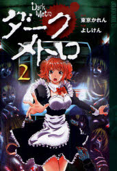 ■ISBN：9784797351248★日時指定をお受けできない商品になります商品情報商品名ダーク・メトロ　2　東京かれん/原作　よしけん/作画フリガナダ−ク　メトロ　2　トウキヨウ　ポツプ　グロ−バル　マンガ　シリ−ズ　GMS−4　TOK...