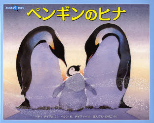 ■タイトルヨミ：ペンギンノヒナミツケヨウカガク■著者：ベティ テイサム／さく ヘレン K.デイヴィー／え はんざわのりこ／やく■著者ヨミ：テイサムベテイTATHAMBETTYデイヴイーヘレンK.DAVIEHELENK.ハンザワノリコ■出版社...