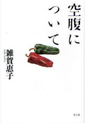 ■ISBN:9784791764389★日時指定・銀行振込をお受けできない商品になります商品情報商品名空腹について　雑賀恵子/著フリガナクウフク　ニ　ツイテ著者名雑賀恵子/著出版年月200810出版社青土社大きさ269P　20cm