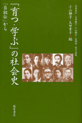 ■ISBN/JAN：9784894346444★日時指定をお受けできない商品になります商品情報商品名「育つ・学ぶ」の社会史　「自叙伝」から　太田素子/〔ほか著〕　小山静子/編　太田素子/編フリガナソダツ　マナブ　ノ　シヤカイシ　ジジヨデン　...
