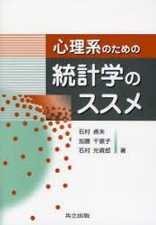 ■ジャンル：理学＞数学＞確率・統計■ISBN：9784320018686■商品名：心理系のための統計学のススメ 石村貞夫/著 加藤千恵子/著 石村光資郎/著★日時指定・銀行振込・コンビニ支払を承ることのできない商品になります商品情報商品名心...