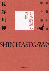 ■ISBN:9784336050250★日時指定・銀行振込をお受けできない商品になりますタイトル日本敵討ち異相　長谷川伸/著ふりがなにほんかたきうちいそうはせがわしんけつさくせん発売日200809出版社国書刊行会ISBN9784336050...