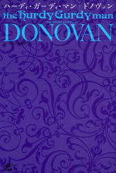 ■ISBN/JAN:9784875024125★日時指定・銀行振込をお受けできない商品になります商品情報商品名ハーディ・ガーディ・マン　ドノヴァン/著　渚十吾/監修　池田耀子/訳フリガナハ−デイ　ガ−デイ　マン著者名ドノヴァン/著　渚十吾/...