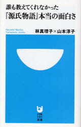 ■ISBN:9784098250028★日時指定・銀行振込をお受けできない商品になりますタイトル誰も教えてくれなかった『源氏物語』本当の面白さ　林真理子/著　山本淳子/著ふりがなだれもおしえてくれなかつたげんじものがたりほんとうのおもしろさ...