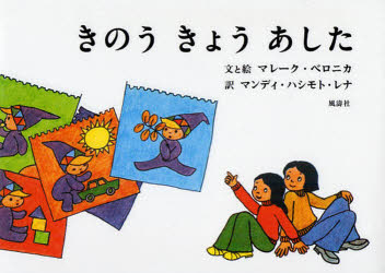 ■ISBN:9784892193095★日時指定・銀行振込をお受けできない商品になりますタイトルきのうきょうあした　マレーク・ベロニカ/文と絵　マンディ・ハシモト・レナ/訳ふりがなきのうきようあした発売日200810出版社風涛社ISBN97...