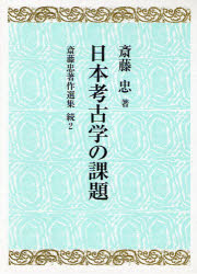 ■ISBN：9784639020479★日時指定をお受けできない商品になります商品情報商品名斎藤忠著作選集　続2　斎藤忠/著フリガナサイトウ　タダシ　チヨサク　センシユウ　2−2　ニホン　コウコガク　ノ　カダイ著者名斎藤忠/著出版年月200...