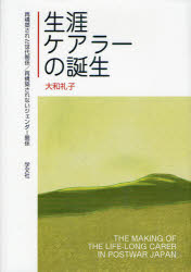 ■ISBN：9784762018596★日時指定をお受けできない商品になります商品情報商品名生涯ケアラーの誕生　再構築された世代関係/再構築されないジェンダー関係　大和礼子/著フリガナシヨウガイ　ケアラ−　ノ　タンジヨウ　サイコウチク　サレ...