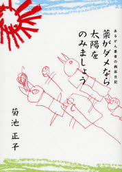 ■ISBN/JAN：9784861322938★日時指定をお受けできない商品になります商品情報商品名薬がダメなら太陽をのみましょう　あるがん患者の病床日記　菊池正子/著フリガナクスリ　ガ　ダメ　ナラ　タイヨウ　オ　ノミマシヨウ　アル　ガンカ...