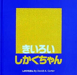 ■タイトルヨミ：キイロイシカクチヤンシカケエホン■著者：デビッド・A.カーター／さく きたむらまさお／やく■著者ヨミ：カーターデーヴイドA.CARTERDAVIDA.キタムラマサオ■出版社：大日本絵画 ポップアップ■ジャンル：児童 しかけ絵...