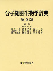 ■ジャンル：理学＞生命科学＞細胞学■ISBN：9784807906871■商品名：分子細胞生物学辞典 村松正実/編集代表★日時指定・銀行振込・コンビニ支払を承ることのできない商品になります商品情報商品名分子細胞生物学辞典　村松正実/編集代表...