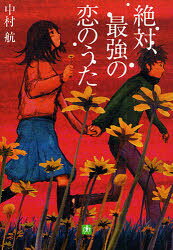 ■ISBN:9784094083194★日時指定・銀行振込をお受けできない商品になりますタイトル絶対、最強の恋のうた　中村航/著ふりがなぜつたいさいきようのこいのうたしようがくかんぶんこな−6−2発売日200811出版社小学館ISBN978...