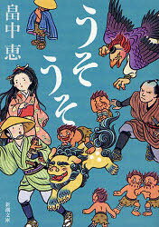 ■ISBN:9784101461250★日時指定・銀行振込をお受けできない商品になりますタイトルうそうそ　畠中恵/著ふりがなうそうそしんちようぶんこは−37−5発売日200812出版社新潮社ISBN9784101461250大きさ348P　...