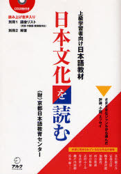 ■ISBN:9784757414730★日時指定・銀行振込をお受けできない商品になりますタイトル日本文化を読む　上級学習者向け日本語教材　京都日本語教育センター/編ふりがなにほんぶんかおよむごいりすとじようきゆうがくしゆうしやむけにほんごき...