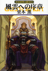 ■タイトルヨミ：フウウンエノジヨシヨウハヤカワブンコジエーエー938グインサーガ123■著者：栗本薫／著■著者ヨミ：クリモトカオル■出版社：早川書房 ハヤカワ文庫■ジャンル：文庫 日本文学 ハヤカワ文庫■シリーズ名：0■コメント：■発売日：...