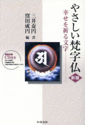 ■ISBN/JAN：9784886641878★日時指定をお受けできない商品になります商品情報商品名やさしい梵字仏　新版　CD付き−幸せを祈　三井　チョウ円　書　窪田　成円　編フリガナヤサシイ　ボンジブツ　シ−デイ−ツキ　シアワセ　オ　イノ...
