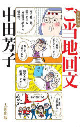 ■タイトルヨミ：ニホンゼンコクゴトウチカイブン■著者：中田芳子／著■著者ヨミ：ナカダヨシコ■出版社：太田出版 ■ジャンル：エンターテイメント サブカルチャー サブカルチャー■シリーズ名：0■コメント：■発売日：2008/10/1→中古はこち...