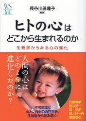 ■ISBN:9784863100343★日時指定・銀行振込をお受けできない商品になりますタイトルヒトの心はどこから生まれるのか　生物学からみる心の進化　長谷川真理子/編著ふりがなひとのこころわどこからうまれるのかせいぶつがくからみるこころの...
