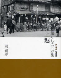■ISBN:9784861323034★日時指定・銀行振込をお受けできない商品になりますタイトル懐かしのわが街上越　岡観妙写真集　岡観妙/著ふりがななつかしのわがまちじようえつおかかんみようしやしんしゆう発売日200810出版社新潟日報事業...