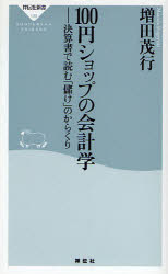 ■ISBN：9784396111304★日時指定をお受けできない商品になります商品情報商品名100円ショップの会計学　決算書で読む「儲け」のからくり　増田茂行/〔著〕フリガナヒヤクエン　シヨツプ　ノ　カイケイガク　ケツサンシヨ　デ　ヨム　モ...