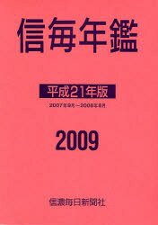 ■ISBN:9784784070916★日時指定・銀行振込をお受けできない商品になりますタイトル信毎年鑑　平成21年版　2007年9月〜2008年8月　信濃毎日新聞社出版部/編ふりがなしんまいねんかん20092009にせんななねんくがつにせ...