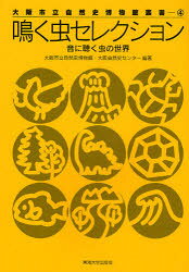 ■ジャンル：理学＞生物学＞動物生態学■ISBN：9784486018155■商品名：鳴く虫セレクション 音に聴く虫の世界 大阪市立自然史博物館/編著 大阪自然史センター/編著★日時指定・銀行振込・コンビニ支払を承ることのできない商品になりま...