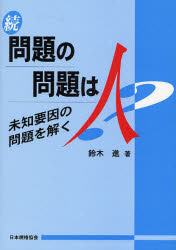 ■ISBN：9784542701601★日時指定をお受けできない商品になります商品情報商品名問題の問題は人　続　鈴木進/著フリガナモンダイ　ノ　モンダイ　ワ　ヒト　2　ミチ　ヨウイン　ノ　モンダイ　オ　トク著者名鈴木進/著出版年月20081...