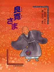 ■ISBN:9784434124693★日時指定・銀行振込をお受けできない商品になりますタイトル良寛さま　おぎのゆうじ/文　小野忠男/監修　かさいまり/絵ふりがなりようかんさま発売日200810出版社にっけん教育出版社ISBN9784434...