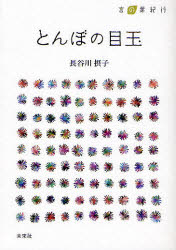 ■ISBN/JAN：9784624601096★日時指定をお受けできない商品になります商品情報商品名とんぼの目玉　言の葉紀行　長谷川摂子/著フリガナトンボ　ノ　メダマ　コトノハ　キコウ著者名長谷川摂子/著出版年月200810出版社未来社大き...