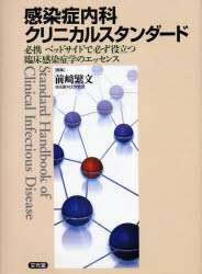 ■ジャンル：医学＞臨床医学内科系＞感染症・AIDS■ISBN：9784830620171■商品名：感染症内科クリニカルスタンダード 必携ベッドサイドで必ず役立つ臨床感染症学のエッセンス 前崎繁文/編集★日時指定・銀行振込・コンビニ支払を承る...