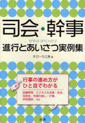 ■ISBN：9784879547446★日時指定・銀行振込をお受けできない商品になります商品情報商品名司会・幹事進行とあいさつ実例集　行事の進め方がひと目でわかる!　すぴーち工房/著フリガナシカイ　カンジ　シンコウ　ト　アイサツ　ジツレイシ...