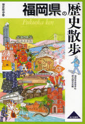 ■ISBN:9784634246409★日時指定・銀行振込をお受けできない商品になりますタイトル福岡県の歴史散歩　福岡県高等学校歴史研究会/編ふりがなふくおかけんのれきしさんぽれきしさんぽ40発売日200810出版社山川出版社ISBN978...