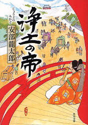 ■ISBN:9784043659050★日時指定・銀行振込をお受けできない商品になりますタイトル浄土の帝　安部竜太郎/〔著〕ふりがなじようどのみかどかどかわぶんこあ−40−5発売日200812出版社角川書店ISBN9784043659050...