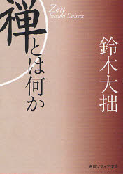 ■ISBN:9784044076023★日時指定・銀行振込をお受けできない商品になりますタイトル禅とは何か　鈴木大拙/〔著〕ふりがなぜんとわなにかかどかわそふいあぶんこH−101−2発売日200812出版社角川学芸出版ISBN9784044...