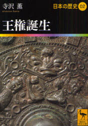 ■ISBN:9784062919029★日時指定・銀行振込をお受けできない商品になりますタイトル日本の歴史　02　王権誕生　網野善彦/編集委員　大津透/編集委員　鬼頭宏/編集委員　桜井英治/編集委員　山本幸司/編集委員ふりがなにほんのれきし...