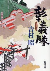 ■ISBN:9784101117508★日時指定・銀行振込をお受けできない商品になりますタイトル彰義隊　吉村昭/著ふりがなしようぎたいしんちようぶんこよ−5−50発売日200901出版社新潮社ISBN9784101117508大きさ468P...