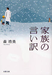 ■ISBN:9784575512465★日時指定・銀行振込をお受けできない商品になりますタイトル家族の言い訳　森浩美/著ふりがなかぞくのいいわけふたばぶんこも−12−1発売日200812出版社双葉社ISBN9784575512465大きさ3...