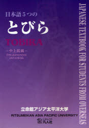 ■ISBN：9784893586605★日時指定をお受けできない商品になります商品情報商品名日本語5つのとびら　中上級編　立命館アジア太平洋大学「日本語5つのとびら」編集委員会/編著　本田明子/〔ほか〕執筆フリガナニホンゴ　イツツ　ノ　トビ...