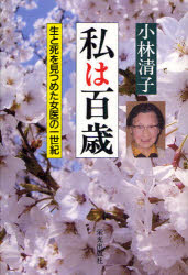 ■ISBN/JAN:9784754101121★日時指定・銀行振込をお受けできない商品になります商品情報商品名私は百歳　生と死を見つめた女医の一世紀　小林清子/著フリガナワタクシ　ワ　ヒヤクサイ　セイ　ト　シ　オ　ミツメタ　ジヨイ　ノ　イツ...