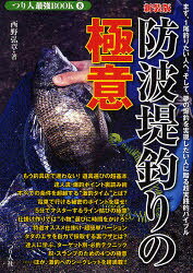 ■ISBN:9784885365997★日時指定・銀行振込をお受けできない商品になりますタイトル防波堤釣りの極意　まず、1尾釣りたい人へ。そして、夢の爆釣を実現したい人へ贈る超実践的バイブル　新装版　西野弘章/著ふりがなぼうはていずりのごく...