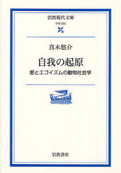 ■ISBN:9784006002053★日時指定・銀行振込をお受けできない商品になりますタイトル自我の起原　愛とエゴイズムの動物社会学　真木悠介/著ふりがなじがのきげんあいとえごいずむのどうぶつしやかいがくいわなみげんだいぶんこがくじゆつ2...