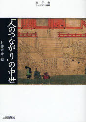 ■ISBN:9784634523562★日時指定・銀行振込をお受けできない商品になりますタイトル「人のつながり」の中世　村井章介/編ふりがなひとのつながりのちゆうせいしがくかいしんぽじうむそうしよ発売日200811出版社山川出版社ISBN9...