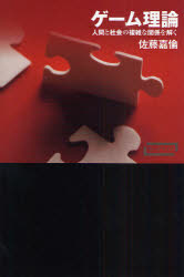 ■ISBN:9784788511354★日時指定・銀行振込をお受けできない商品になります商品情報商品名ゲーム理論　人間と社会の複雑な関係を解く　佐藤嘉倫/著フリガナゲ−ム　リロン　ニンゲン　ト　シヤカイ　ノ　フクザツ　ナ　カンケイ　オ　トク...