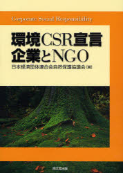 ■ISBN/JAN：9784495377816★日時指定をお受けできない商品になります商品情報商品名環境CSR宣言　企業とNGO　日本経済団体連合会自然保護協議会/編フリガナカンキヨウ　シ−エスア−ル　センゲン　キギヨウ　ト　エヌジ−オ−著...