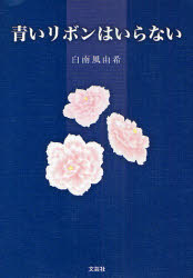 ■ISBN：9784286059945★日時指定をお受けできない商品になります商品情報商品名青いリボンはいらない　白南風　由希　著フリガナアオイ　リボン　ワ　イラナイ著者名白南風　由希　著出版年月200812出版社文芸社