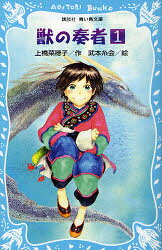 ■ISBN:9784062850568★日時指定・銀行振込をお受けできない商品になりますタイトル獣の奏者　1　上橋菜穂子/作　武本糸会/絵ふりがなけもののそうじや11けもののそうしや11こうだんしやあおいとりぶんこ273−1発売日20081...