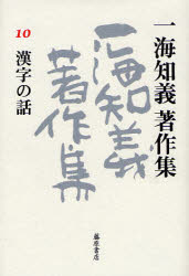 ■ISBN/JAN：9784894346581★日時指定をお受けできない商品になります商品情報商品名一海知義著作集　10　一海知義/著フリガナイツカイ　トモヨシ　チヨサクシユウ　10　カンジ　ノ　ハナシ著者名一海知義/著出版年月200811...